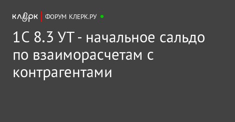 1C 8.3 УТ- начальное сальдо по взаиморасчетам с контрагентами
